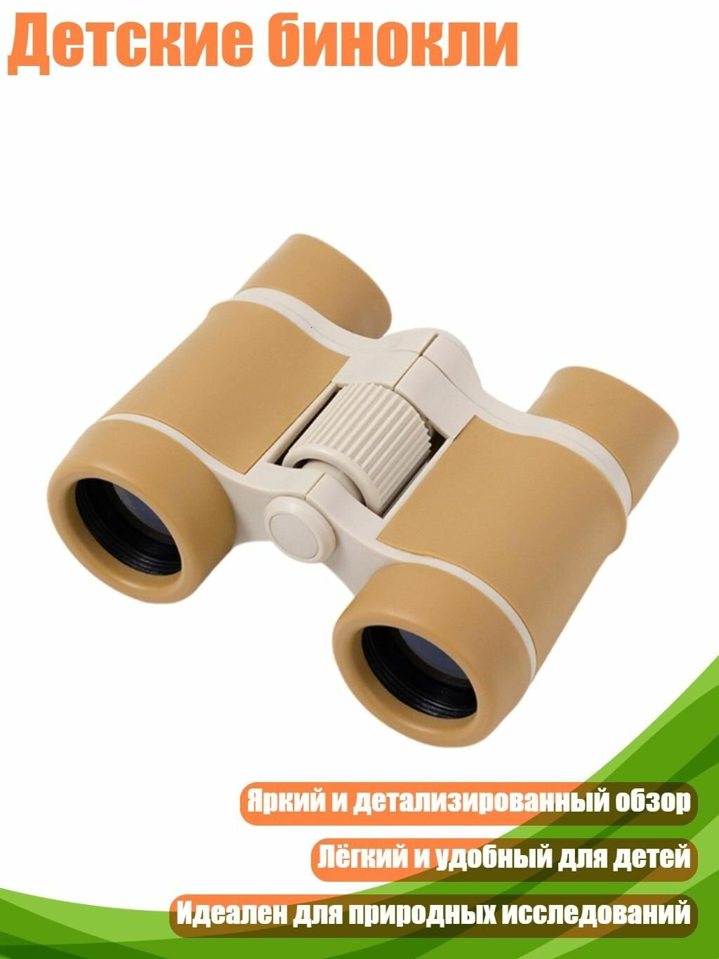 Детские бинокли, Коричневый
