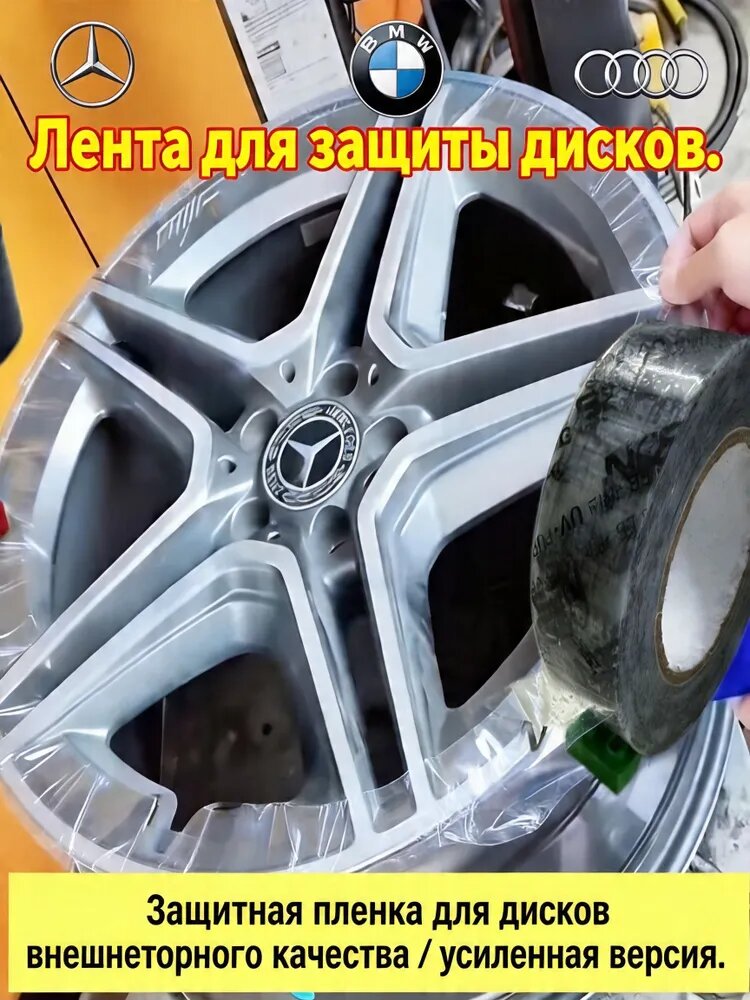 Автомобильная защитная пленка для дисков, усиленная версия, для демонтажа шин, высокая адгезия, без остатков клея. 1 рулон: 4 см 200 м
