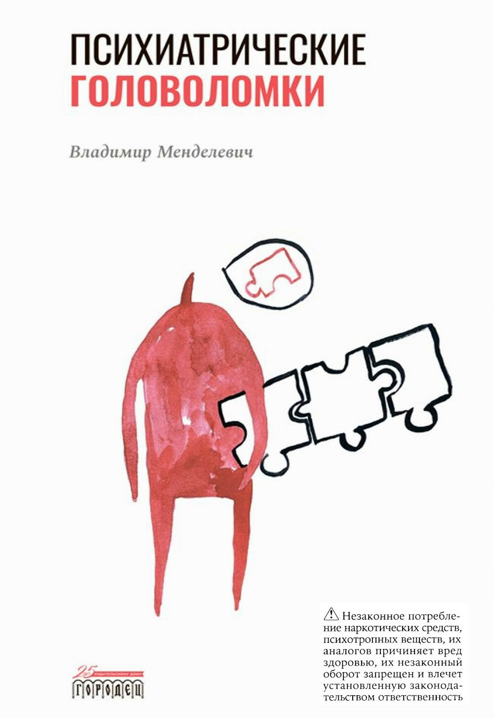 Психиатрические головоломки. Избранные научные эссе. Менделевич В. Д.