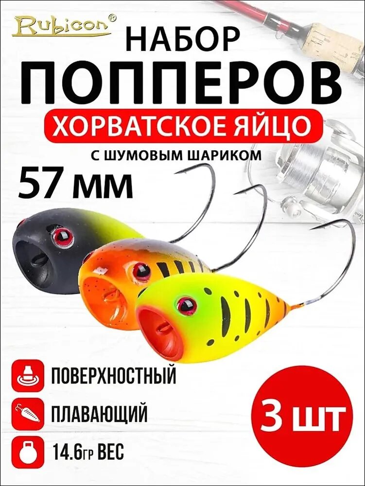 Набор попперов для рыбалки (Шумовой) 3 шт RUBICON / Хорватское яйцо на щуку воблер / Воблер поверхностный