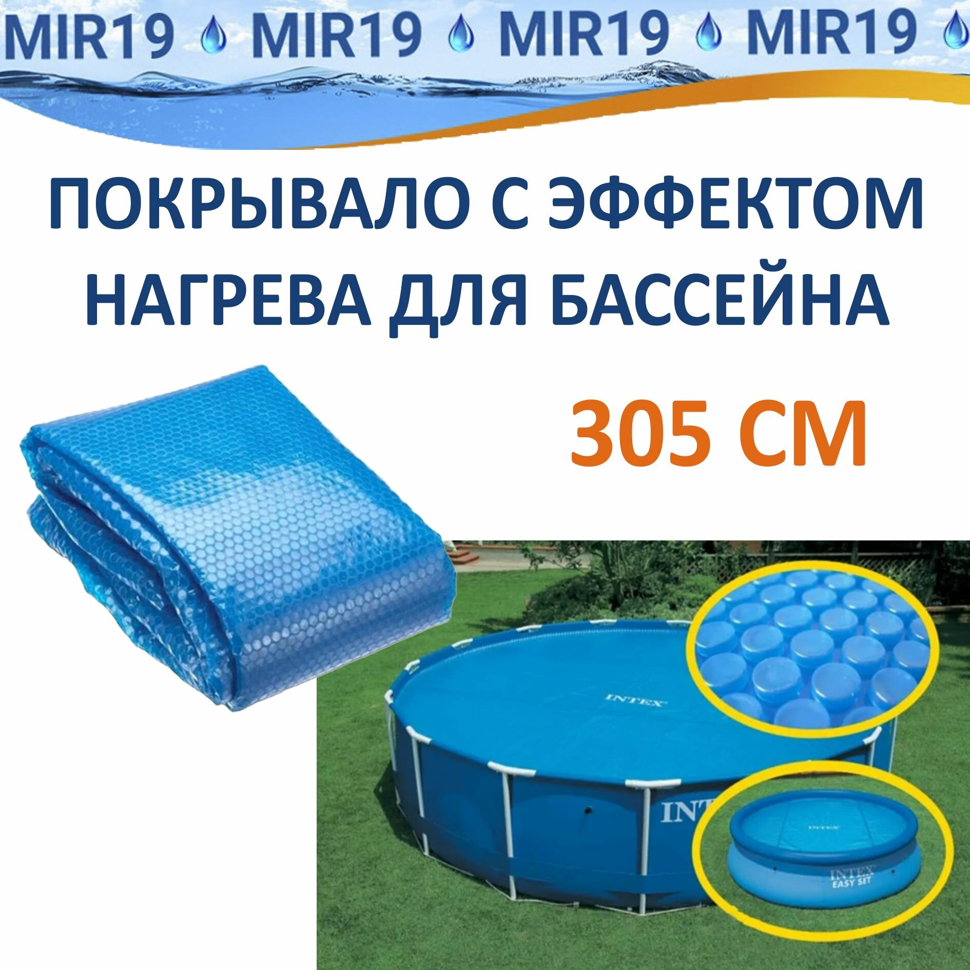 Солнечное покрывало с обогревающим эффектом 290 см для бассейнов 305 см INTEX