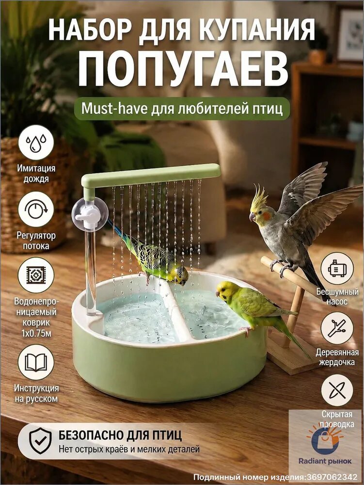 Автоматическая купалка для попугаев с имитацией дождя и циркуляцией воды. входят: водонепроницаемая ткань, деревянная платформа для отдыха, регулятор потока воды и инструкция на русском языке