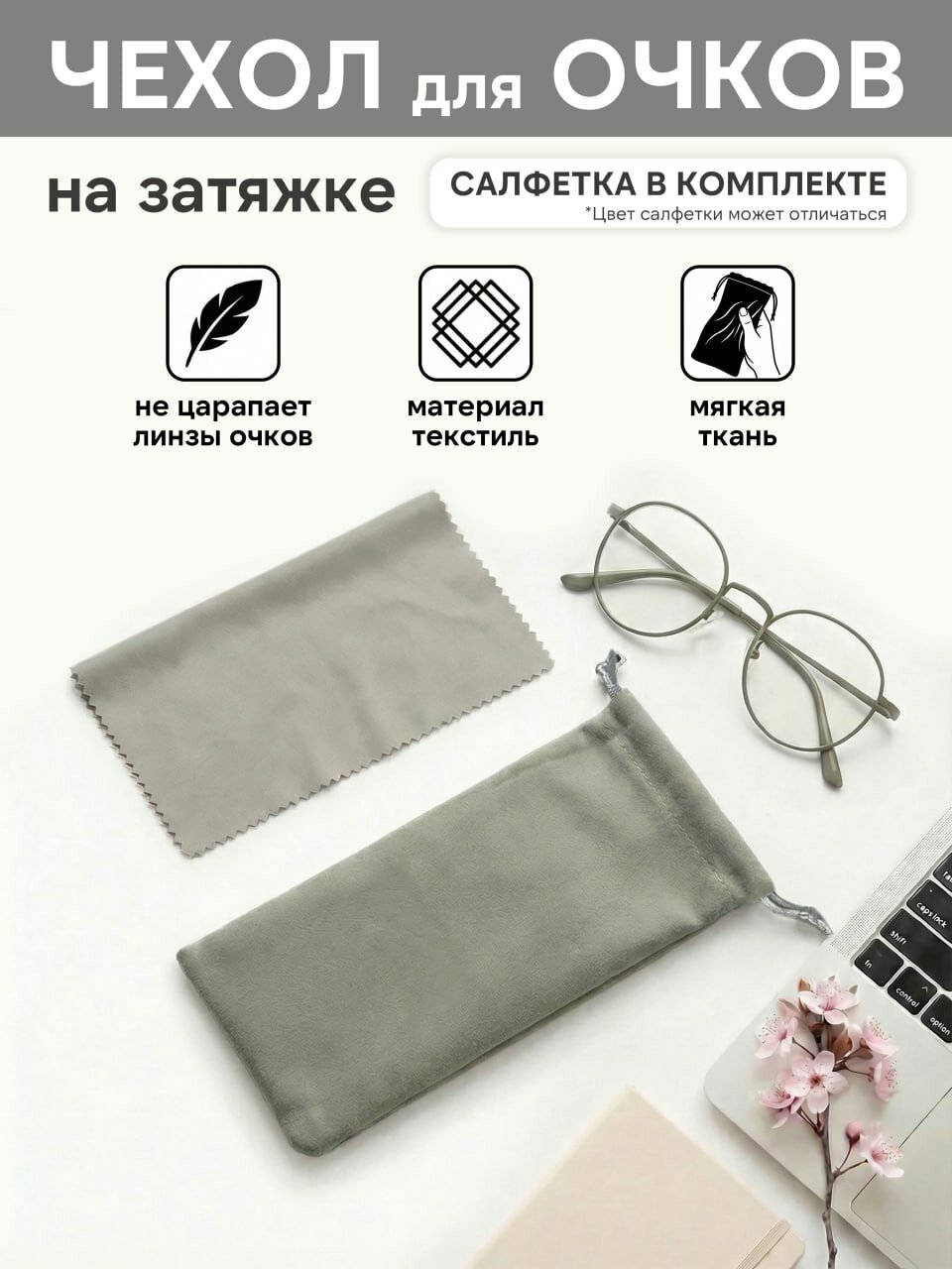 Чехол для очков на затяжке с салфеткой серый