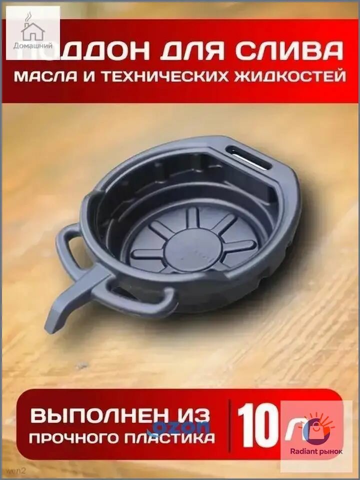 Ванна маслосборная со сливным носиком, поддон для слива масла пластиковый 10л