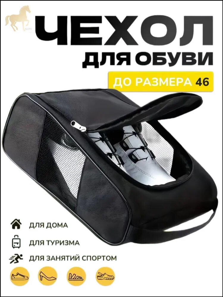 Чехол для обуви
