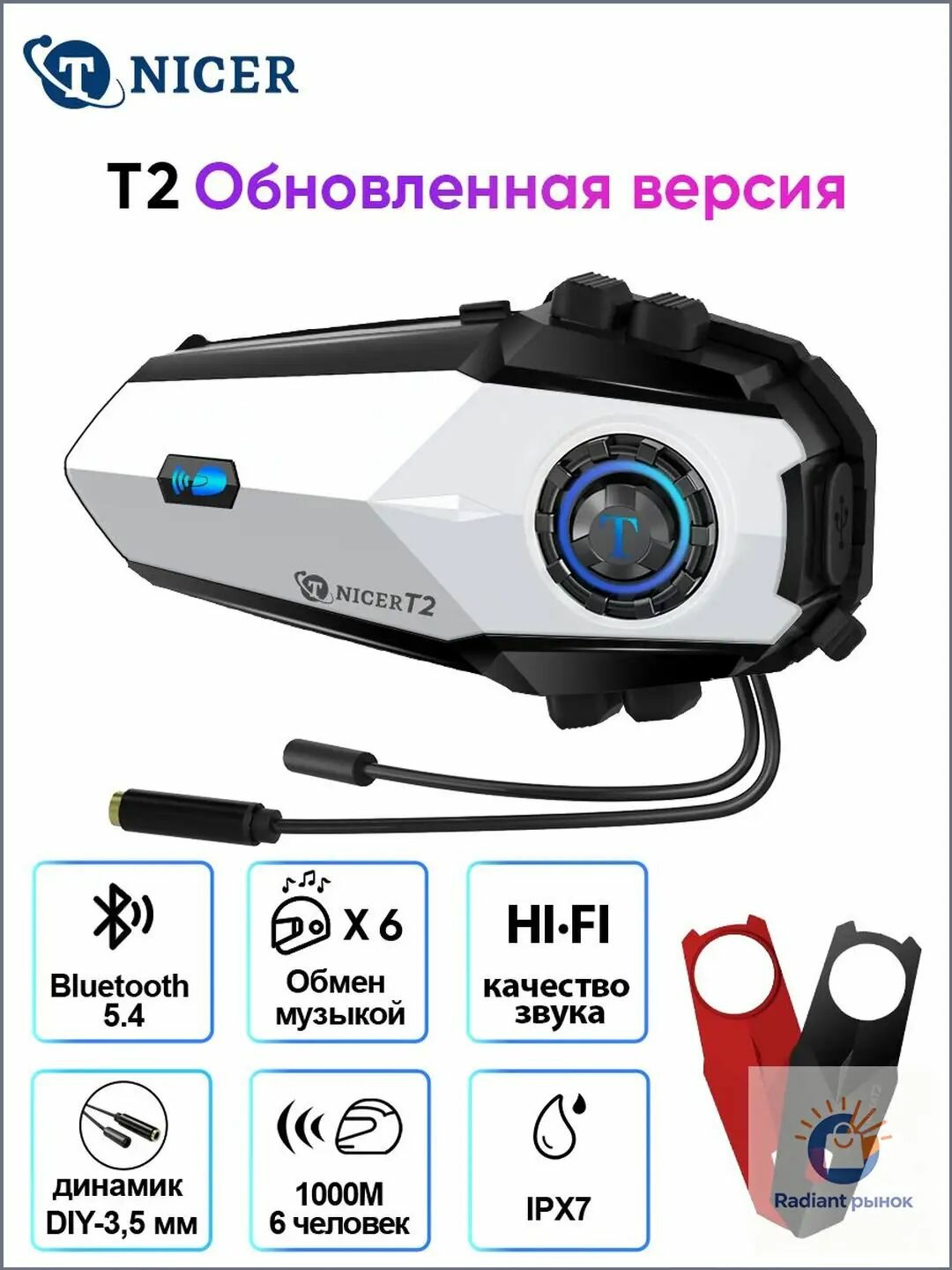 Мотогарнитура /Гарнитура для шлема, TNICER T2, 5.4, для закрытого/открытого шлемов на 6 собеседников, Подавление шума CVC.