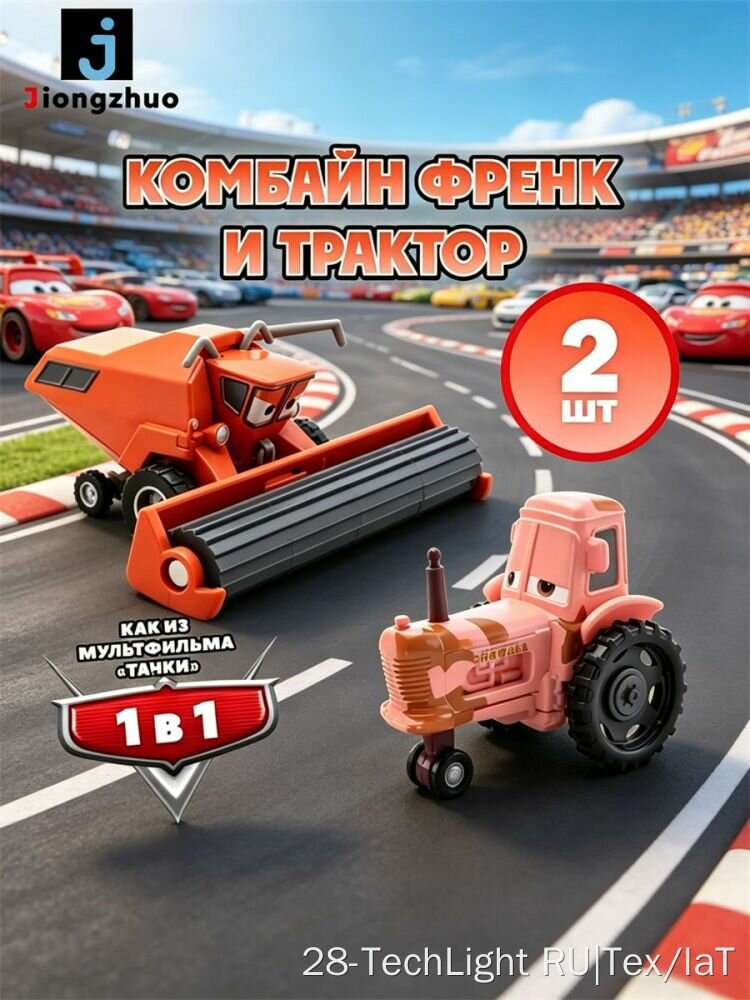 Комбайн и Трактор Игровой набор Jiongzhuo 2 шт 1 в 1 Cars для детей