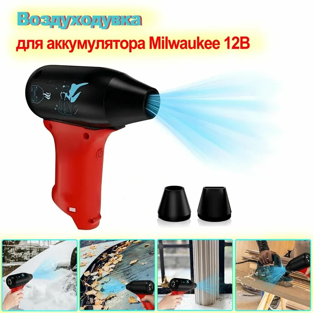 Портативный реактивный дутьевой аппарат для аккумуляторов Милуоки M12 12В, 130000 об/мин, сжатый воздух, сухой струя - для авто, дома, уборки, выдувания листьев