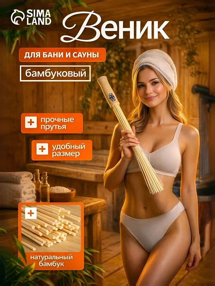 Веник для бани Бамбуковый, 1 шт.