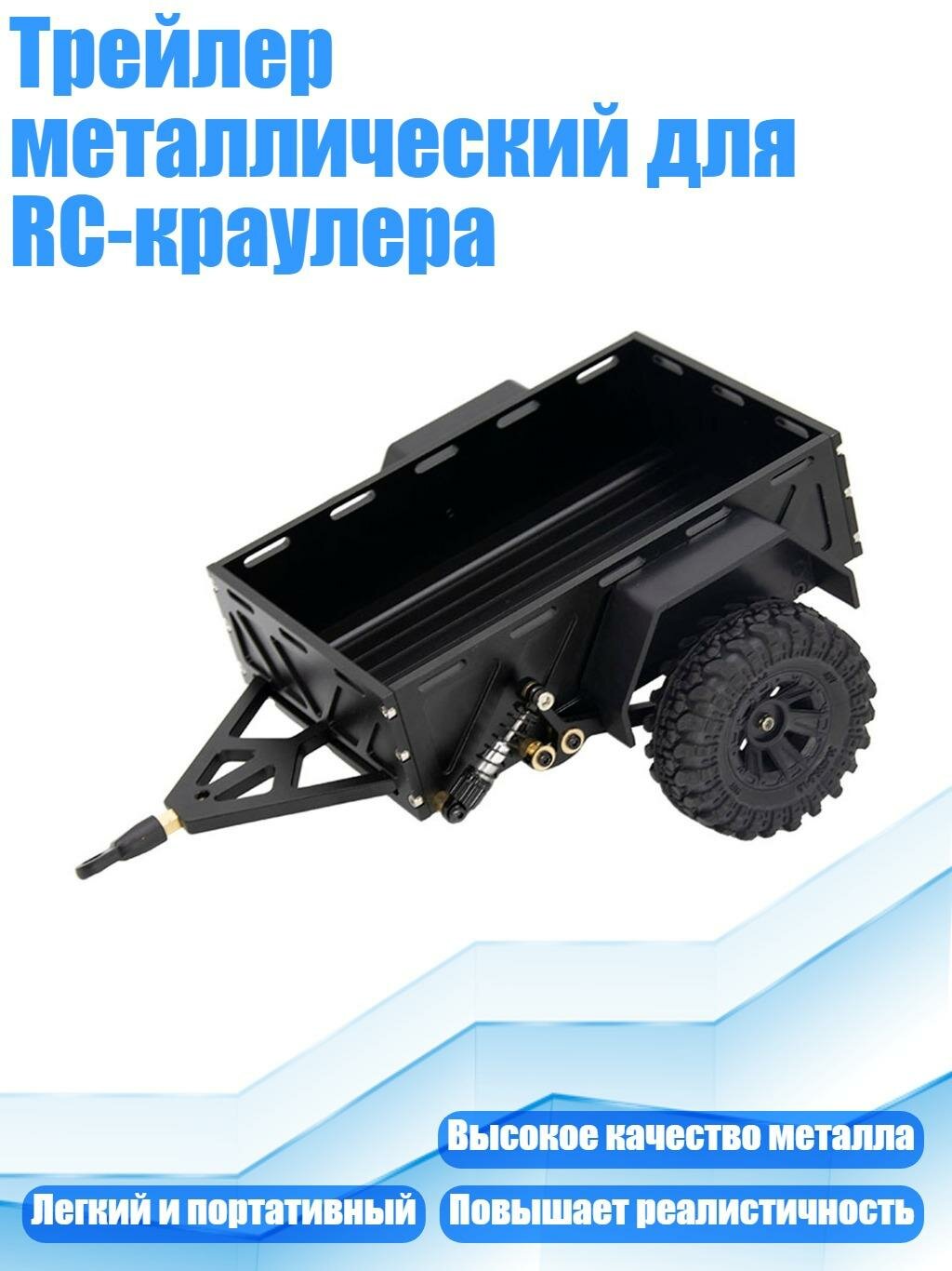 Трейлер металлический для RC-краулера, маленький черный трейлер