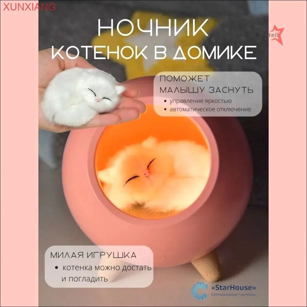 Ночник StarHouse "Котенок в домике", розовый, настольный светильник, с управлением яркостью — фото 1