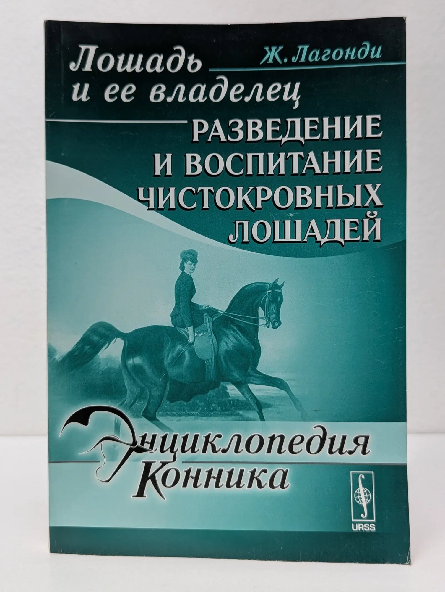 Энциклопедия конника. Лошадь и ее владелец. Разведение и воспитание чистокровных лошадей Лагонди Жозеф 2012