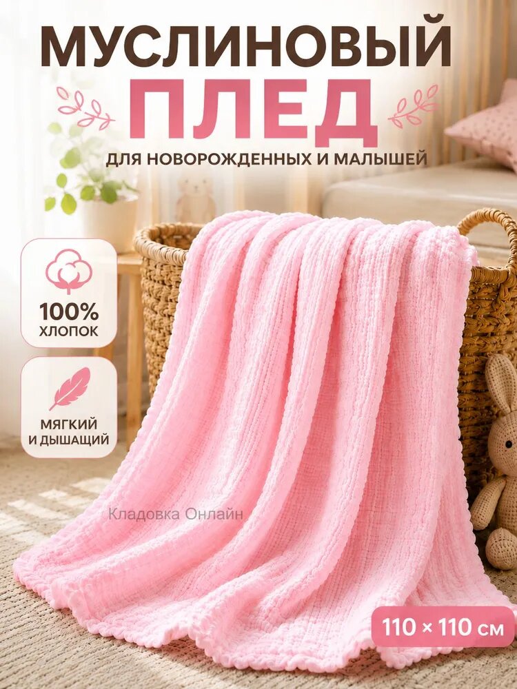 Плед двусторонний , Хлопок, Муслин, 110 см х 110 см