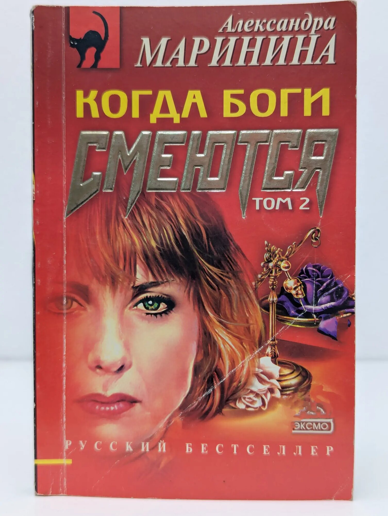 Русский бестселлер. Когда боги смеются. В 2 томах. Том 2 Маринина Александра Борисовна 2001