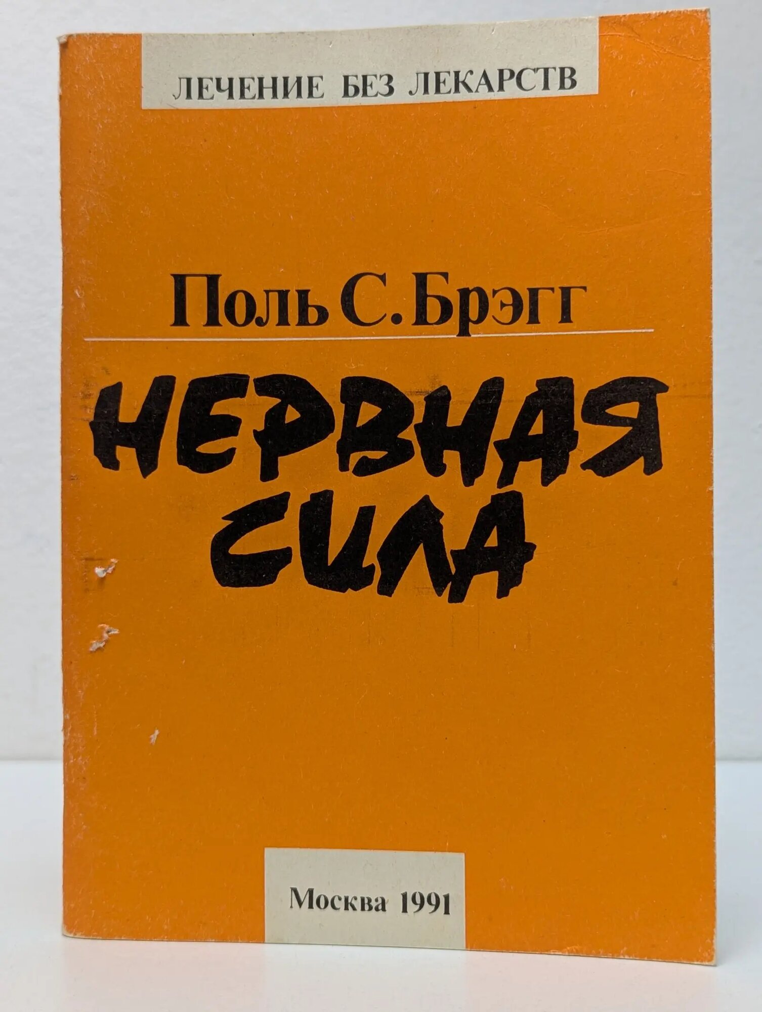 Лечение без лекарств. Нервная сила Брэгг Поль С. 1991