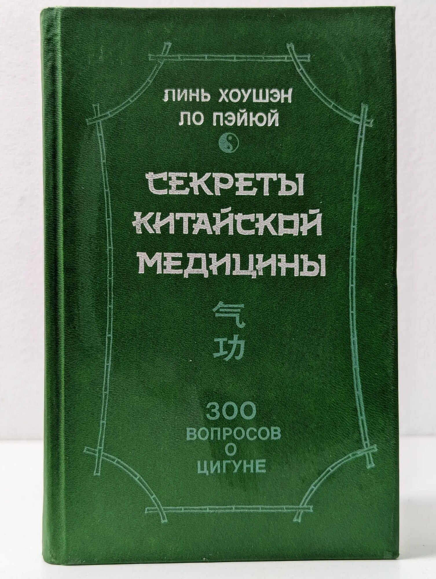 Секреты китайской медицины. 300 вопросов о цигуне Хоушэн Линь, Пэйюй Ло 1993