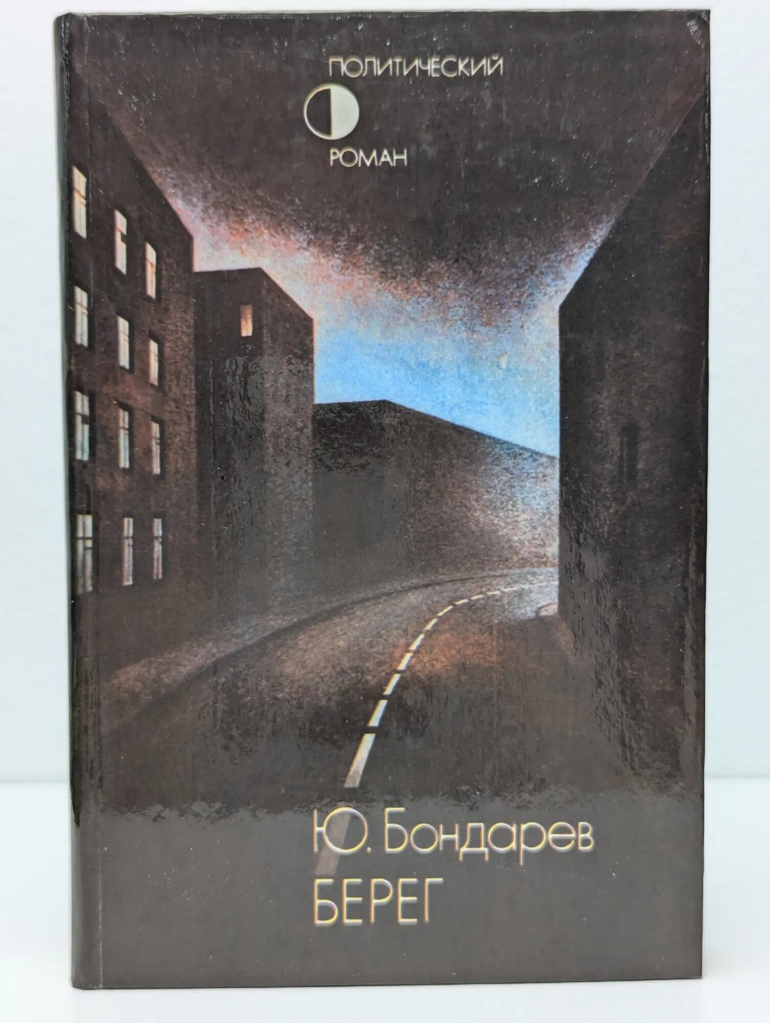 Политический роман. Берег Бондарев Юрий Васильевич 1986