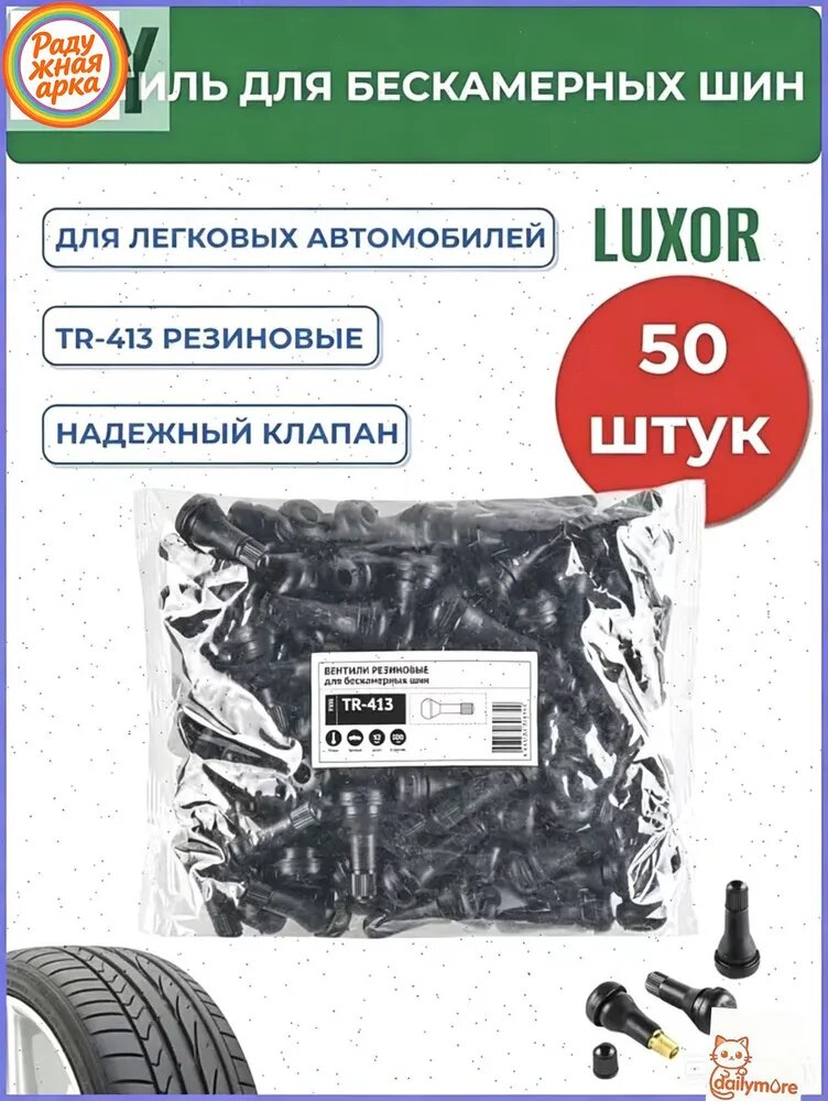 Вентиль для бескамерных шин, 50 шт.