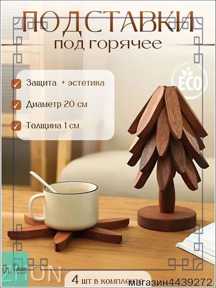 Подставка под горячее, 18 см х 18 см, 4 шт