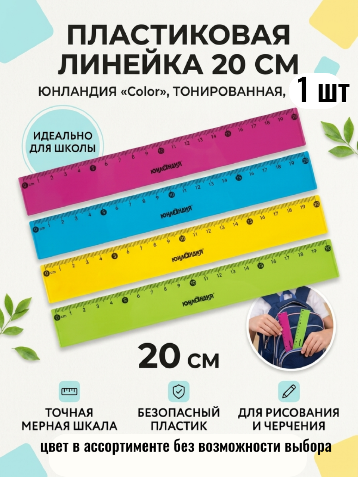 Школьная линейка 20 см 1 шт.