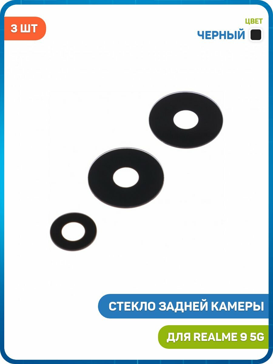 Стекло задней камеры для Realme 9 5G (комплект 3 шт.) черный