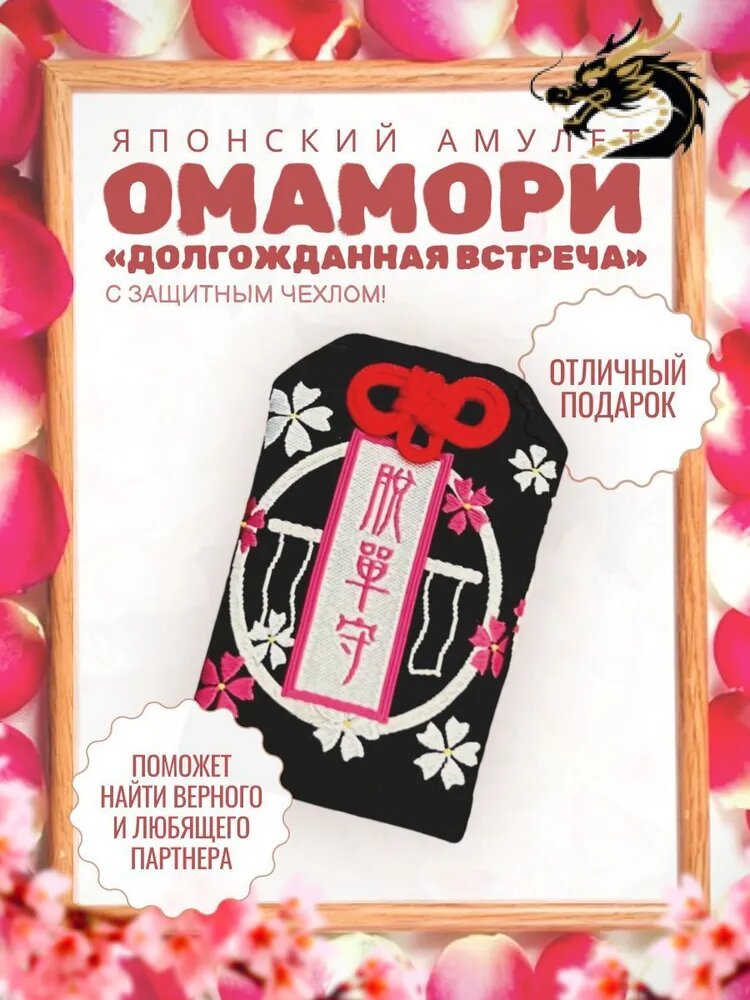 Японский талисман - "Долгожданная встреча" (любовный омамори).