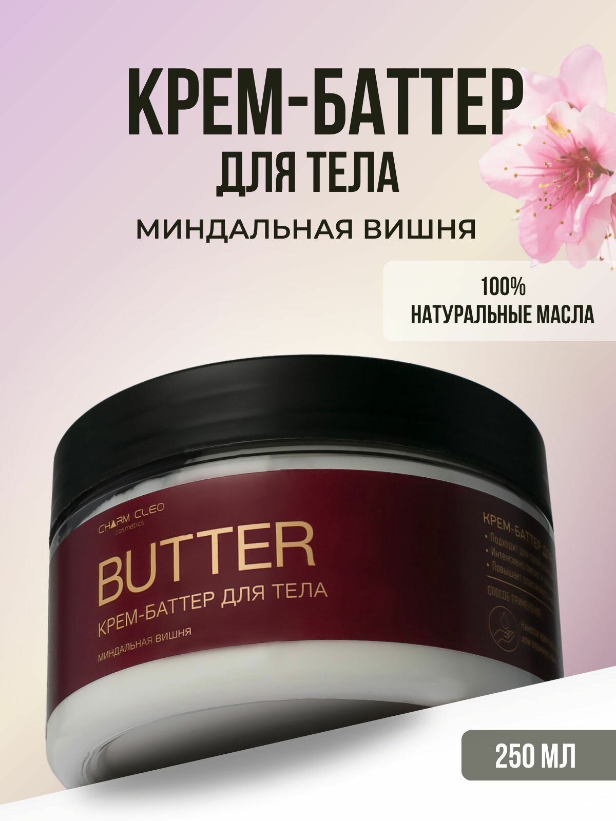 Крем-баттер для тела вишня профессиональный уход за кожей