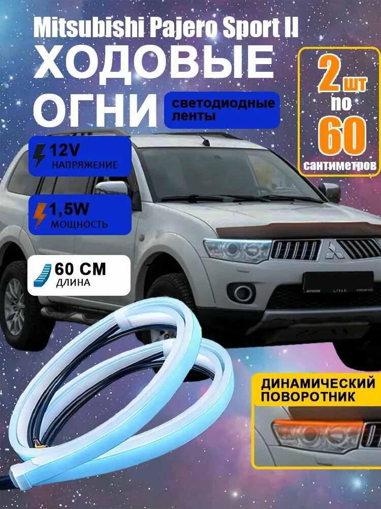 Фара автомобильная, Огни дневные ходовые, 2 шт, арт. Mitsubishi Pajero Sport II