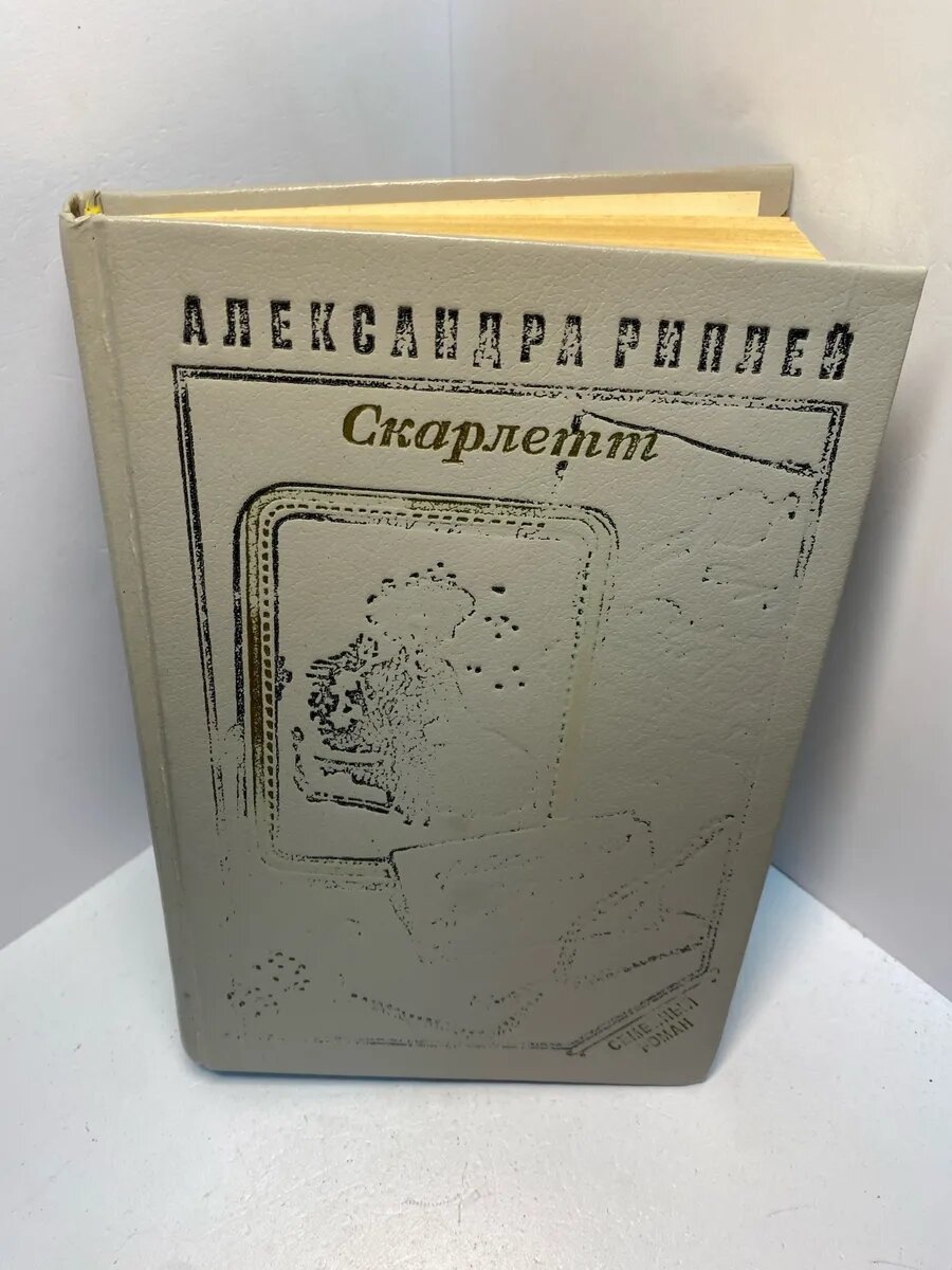 Книга Александра Риплей Скарлетт 2415