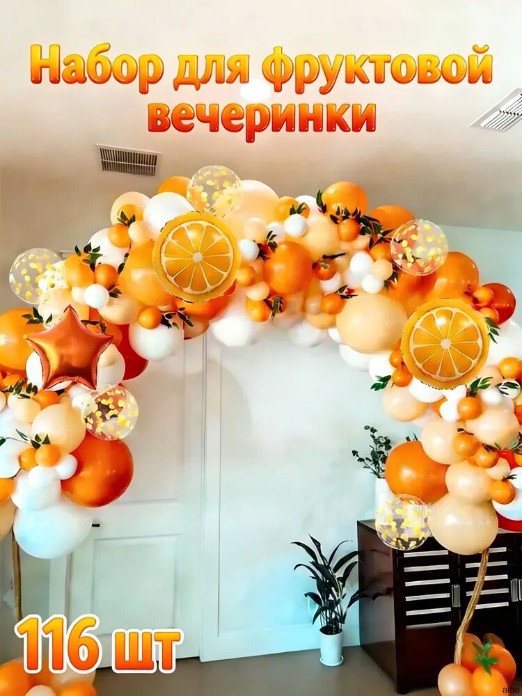 Набор воздушных шаров с апельсинами для летних вечеринок, фотозон на день рождения, фотозон в помещении и на открытом воздухе, 116 шт.