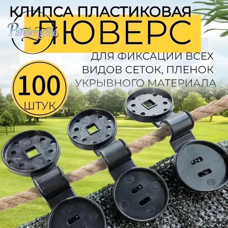 Клипсы для парника, ABS пластик, 100 шт