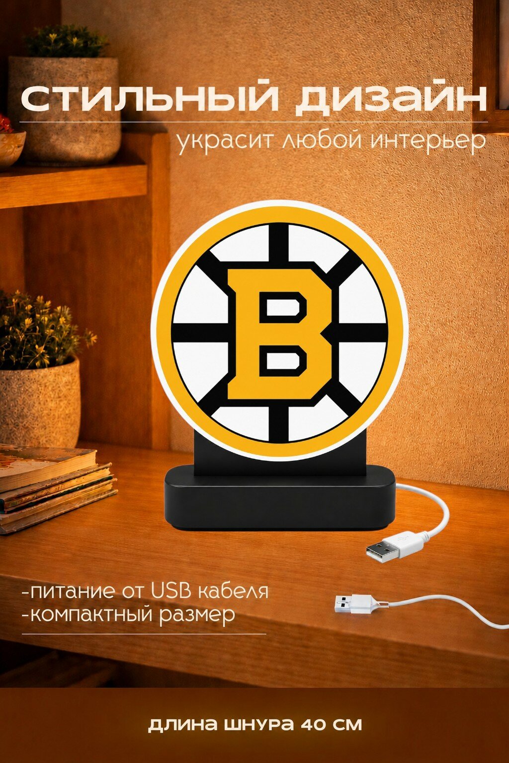 Светильник Бостон Брюинз, 10 LED, сенсорное управление, RGB-подсветка, 5 Вт