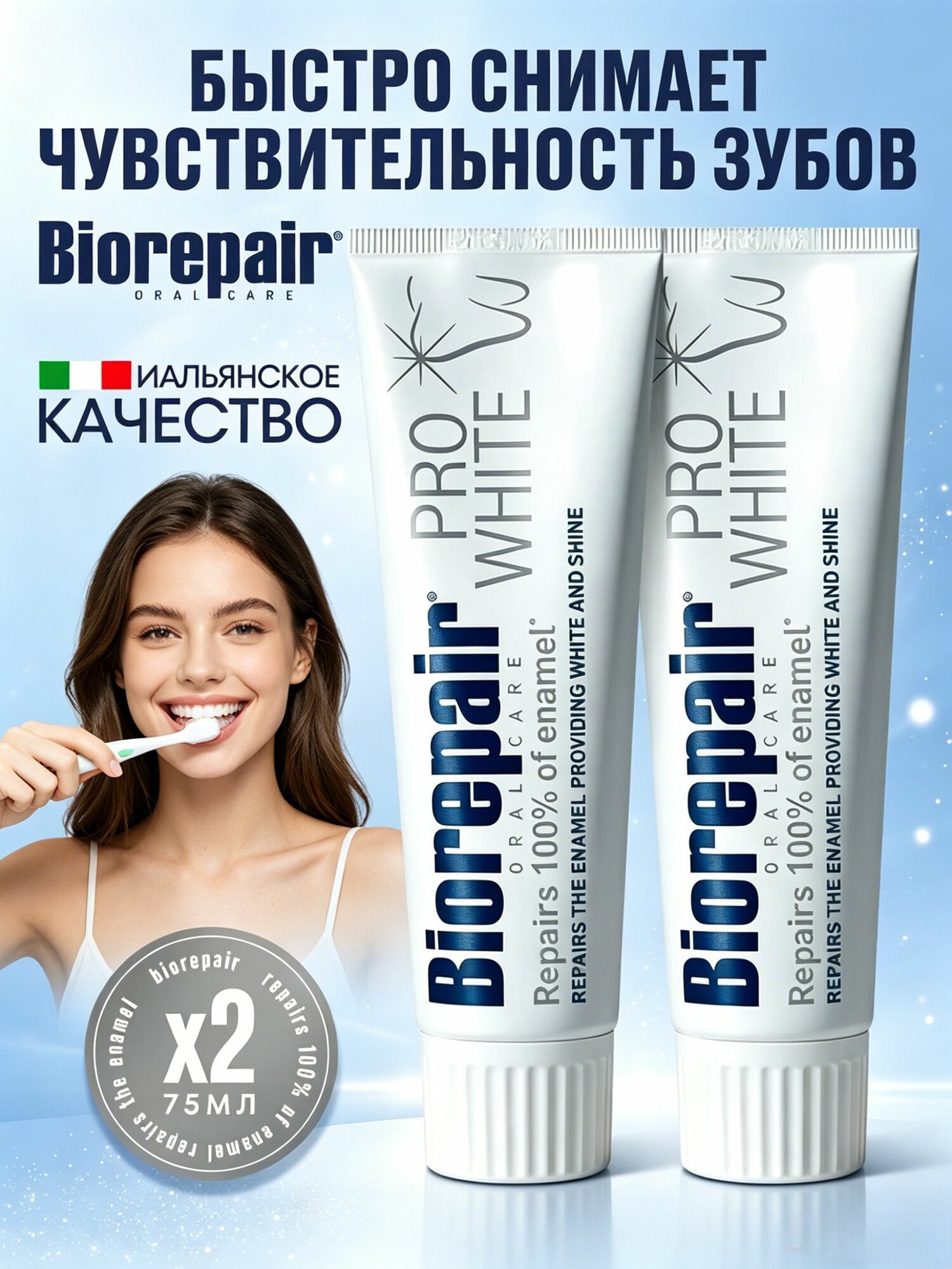 Biorepair Зубная паста White поддерживающая белизну, 75 мл 2 шт
