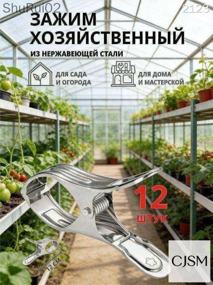 Клипсы для парника120 х 18мм, Нержавеющая сталь, 12 шт