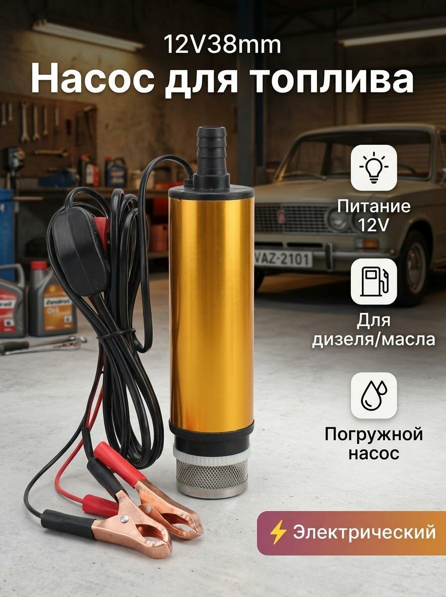Насос перекачки топлива 12V для солярки 38 мм/51мм