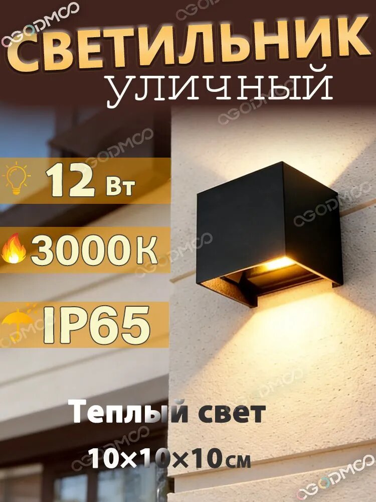 OGODMOO Уличный светильник, LED, 12Вт, 3000K, IP65, 10см, черный матовый