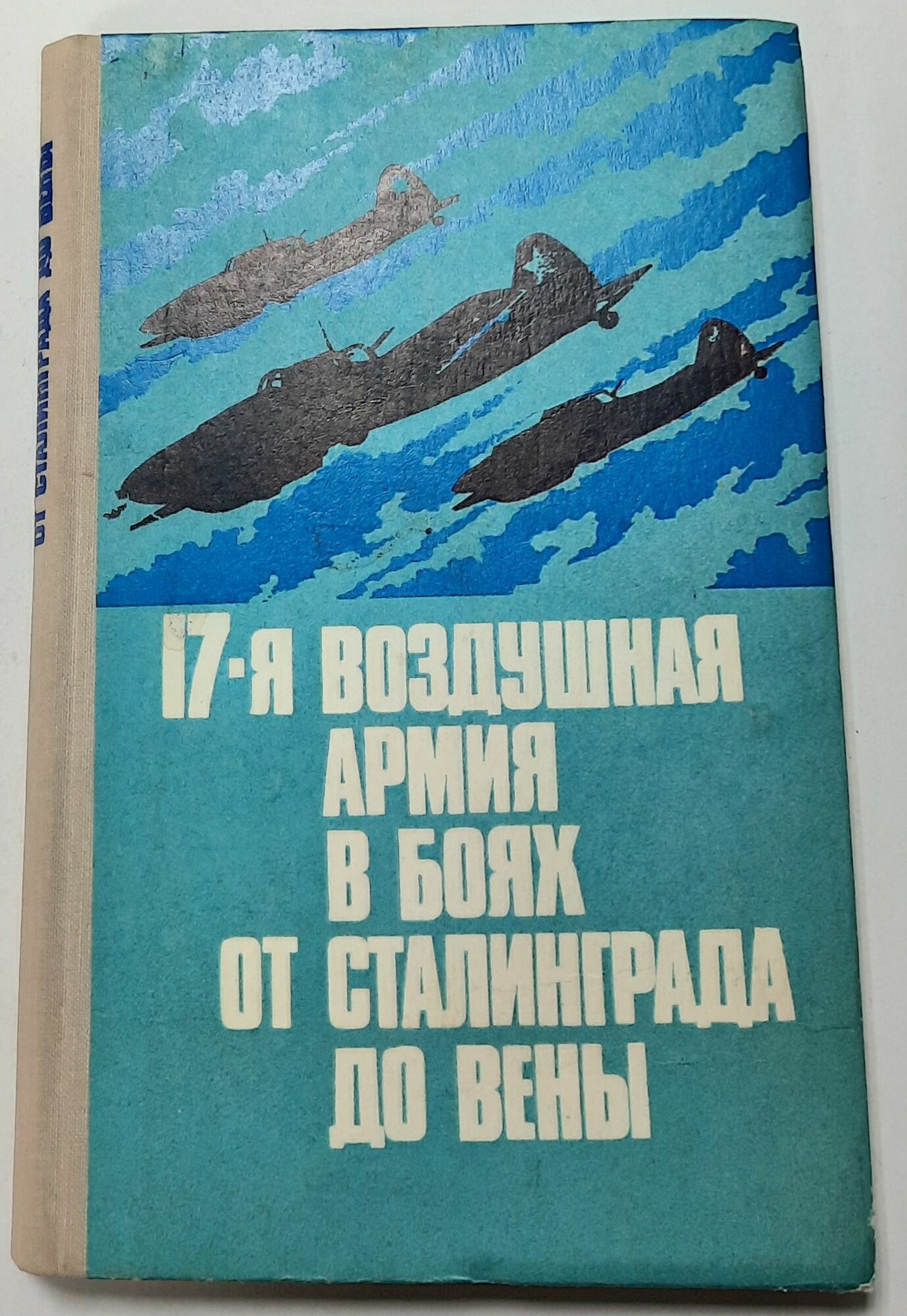 17-я воздушная армия в боях от Сталинграда до Вены
