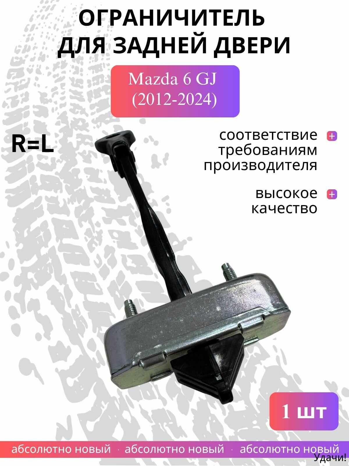 Ограничитель двери Mazda 6 GJ/GH задний