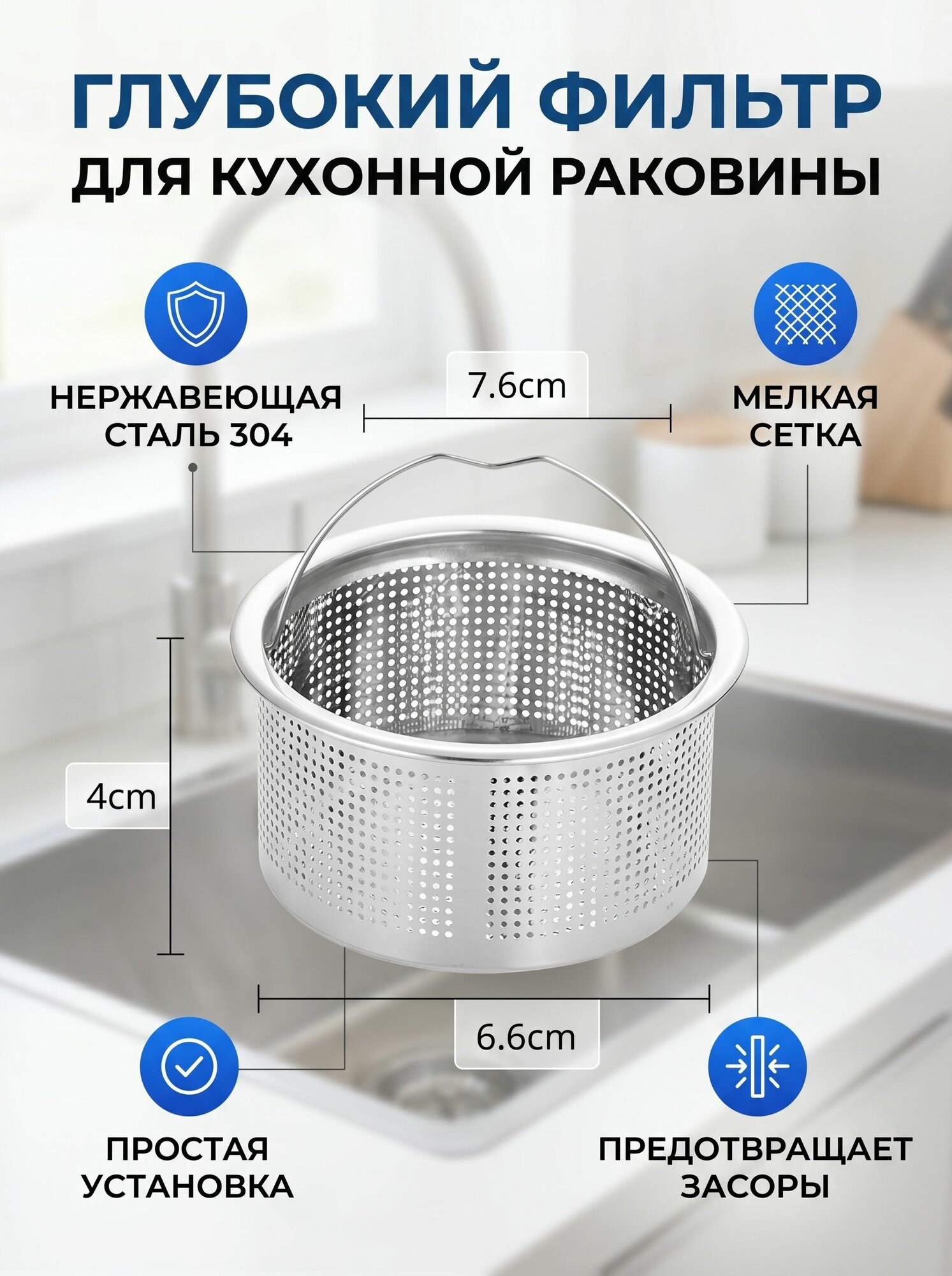 Сетка для раковины 8 см х 8 см