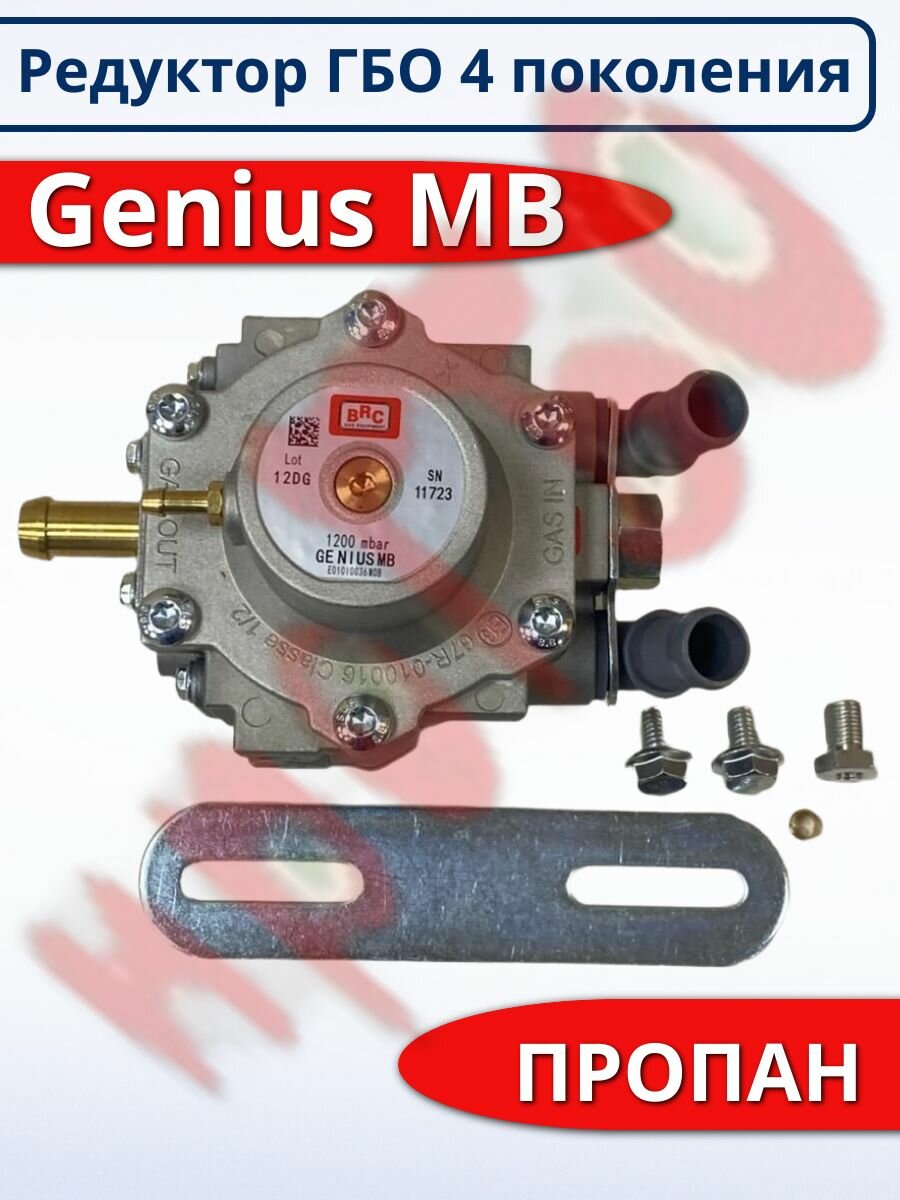Редуктор ГБО BRC Genius пропан