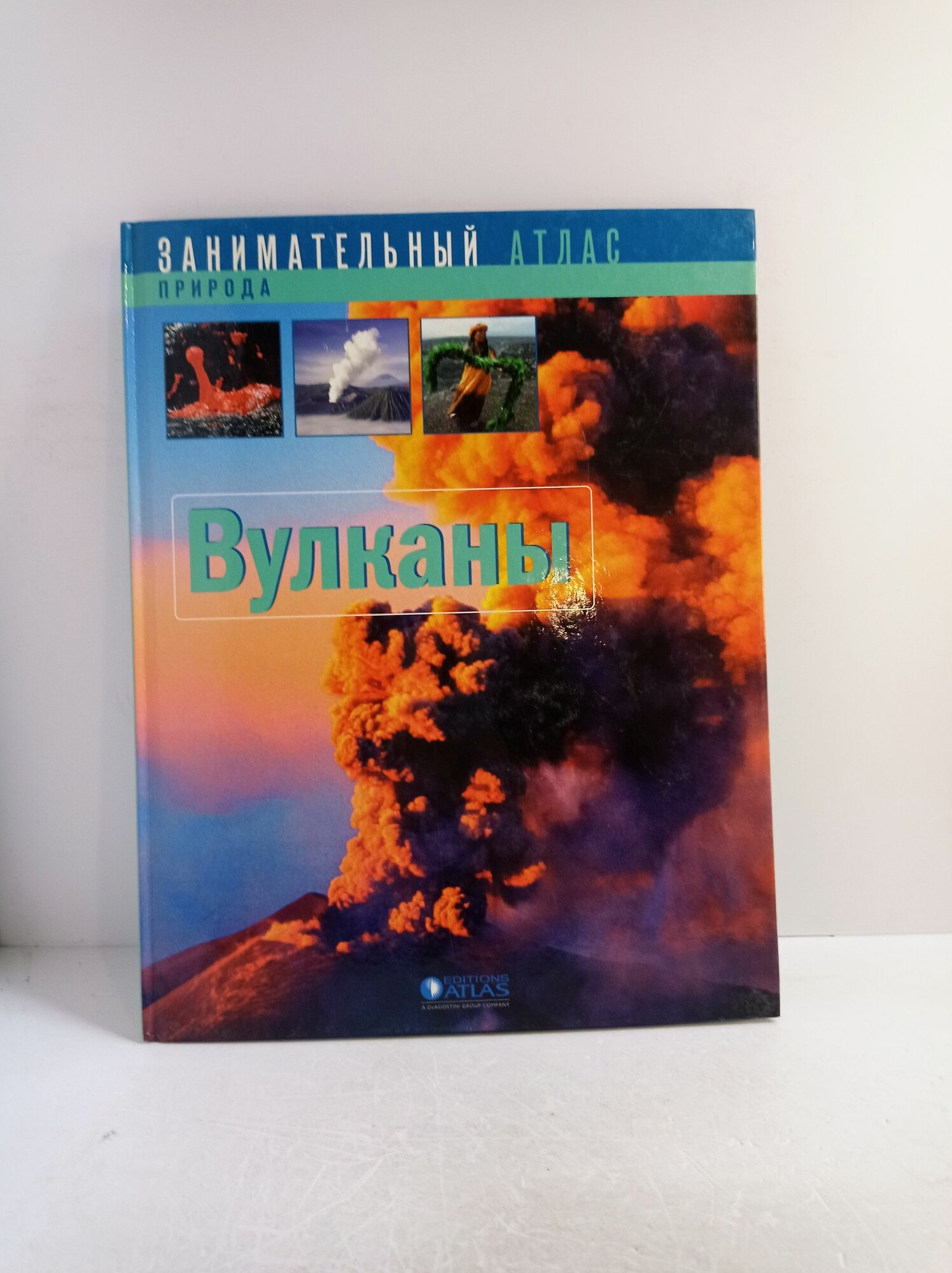 Занимательный атлас. Вулканы