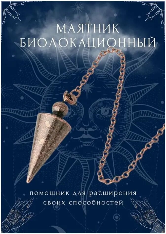 Эксклюзивный бронзовый кулонмаятник с цепочкой для биолокации и поиска предметов или людей