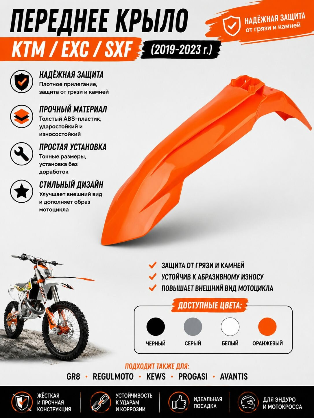 Крыло переднее для мотоцикла KTM SX/SX-F/EXC/EXC-F (2019-2023), GR8, Avantis, Progasi, Regulmoto, оранжевый