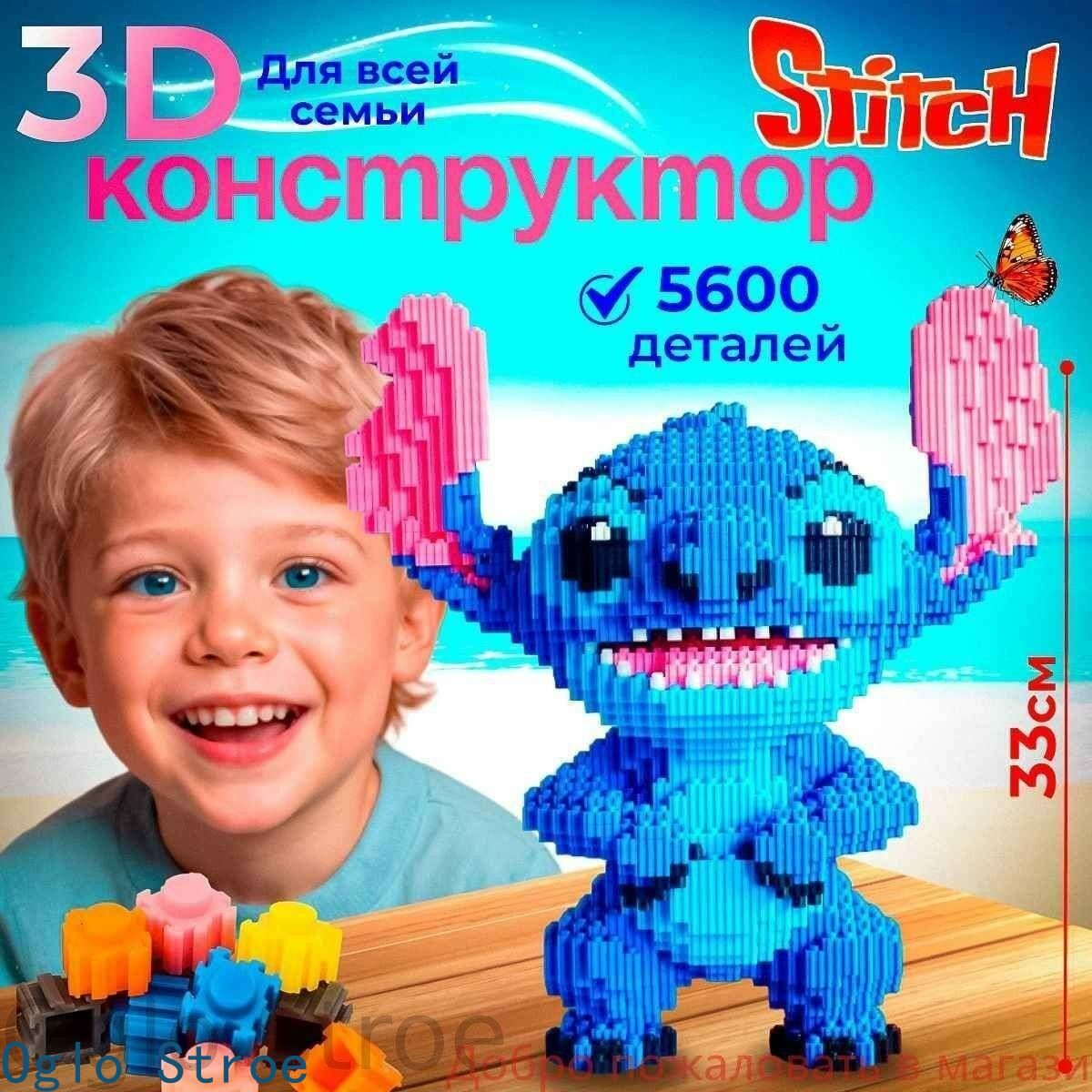 3D конструктор из миниблоков стич