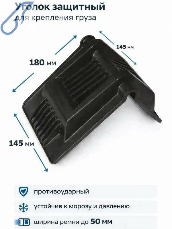 Уголок защитный усиленный 145х180х145 мм лента до 50 мм (пластик, черный)