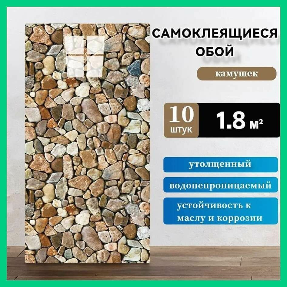 Самоклеящаяся стеновая панель 10 штук, Плитка из булыжника 60x30 см. Подходит для декора кухни, гостиной, ванной комнаты.