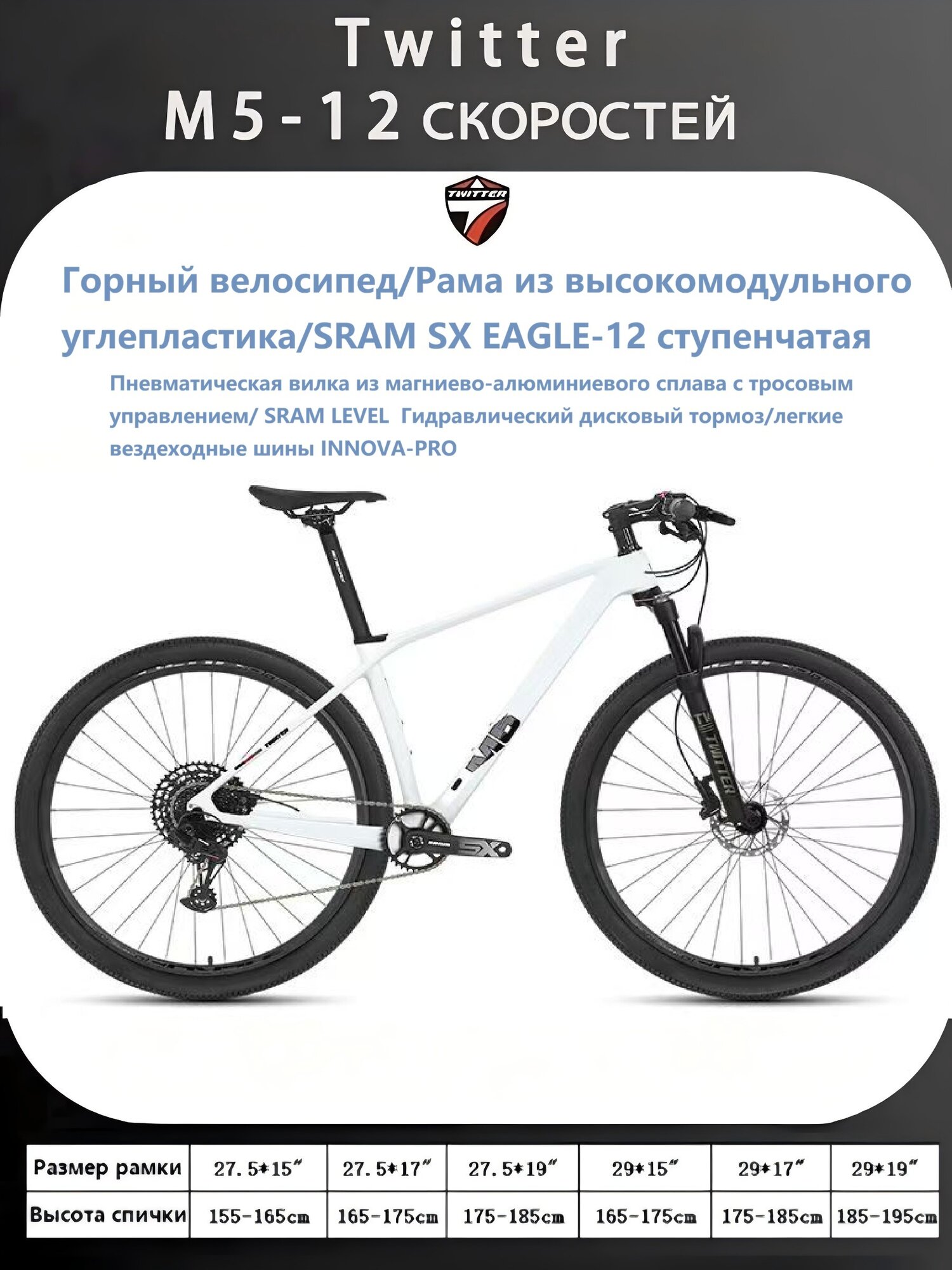 Twitter Велосипед Горный, Городской, M5-SRAM SX EAGLE-12S, Каркас из углеродного волокна