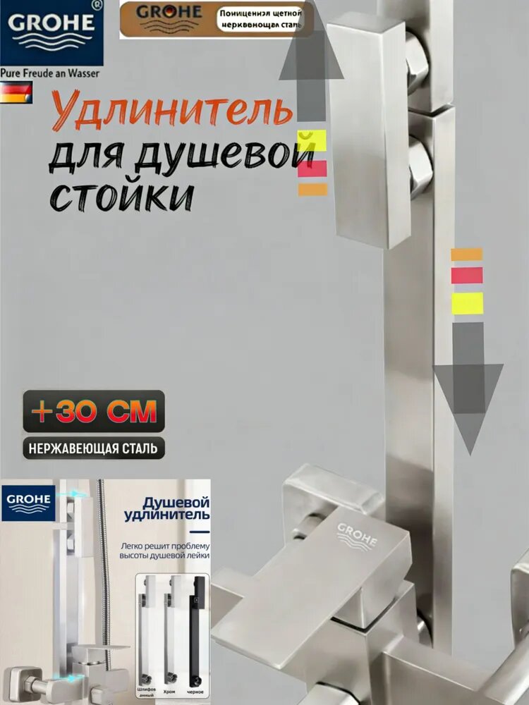 GROHE Удлинитель для душевой стойки 304 матовый натуральный цвет
