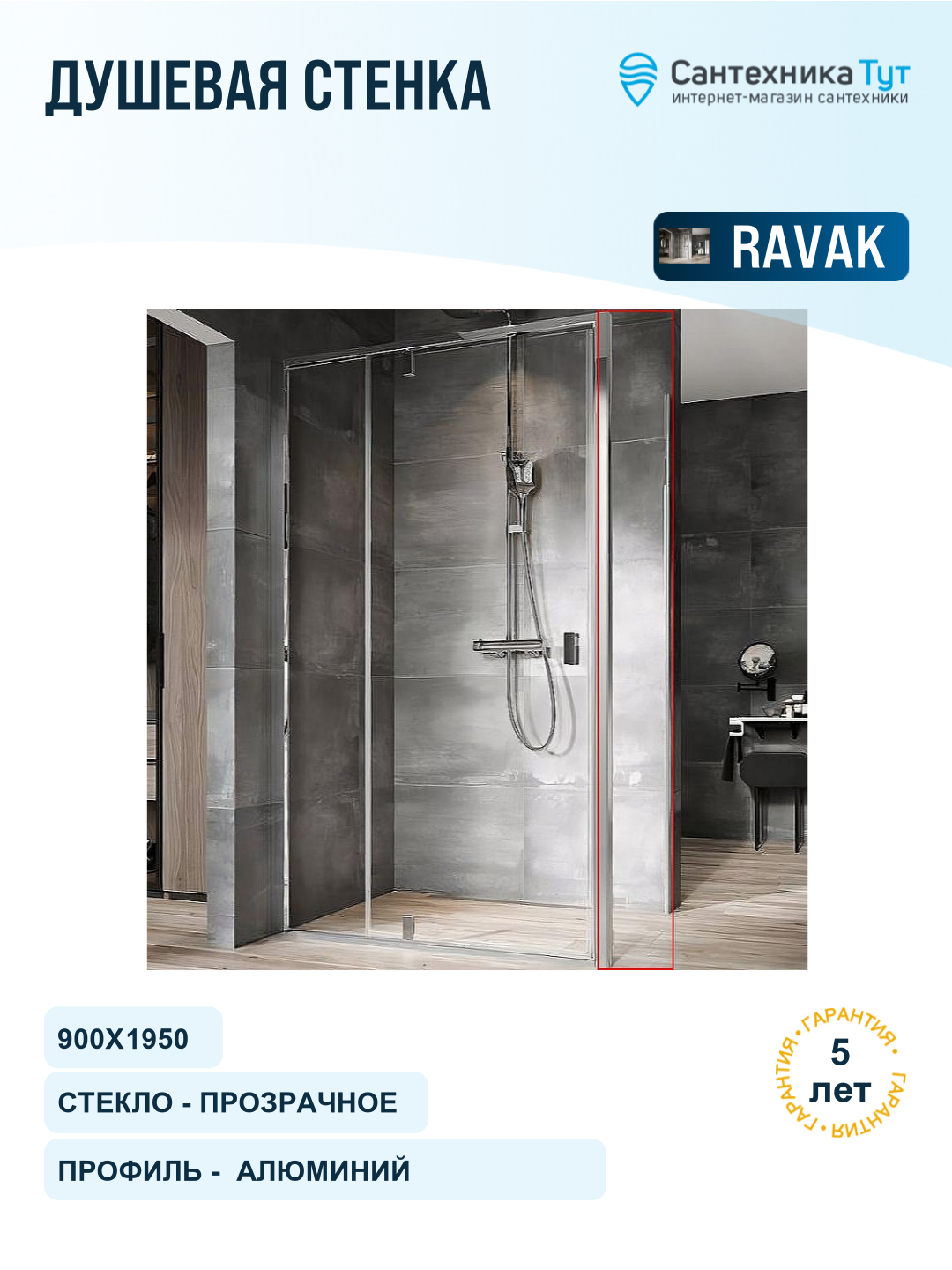 Душевая стенка Ravak Nexty NPS-90 90O70C00Z1 профиль Хром стекло Transparent алюминий хром Чехия