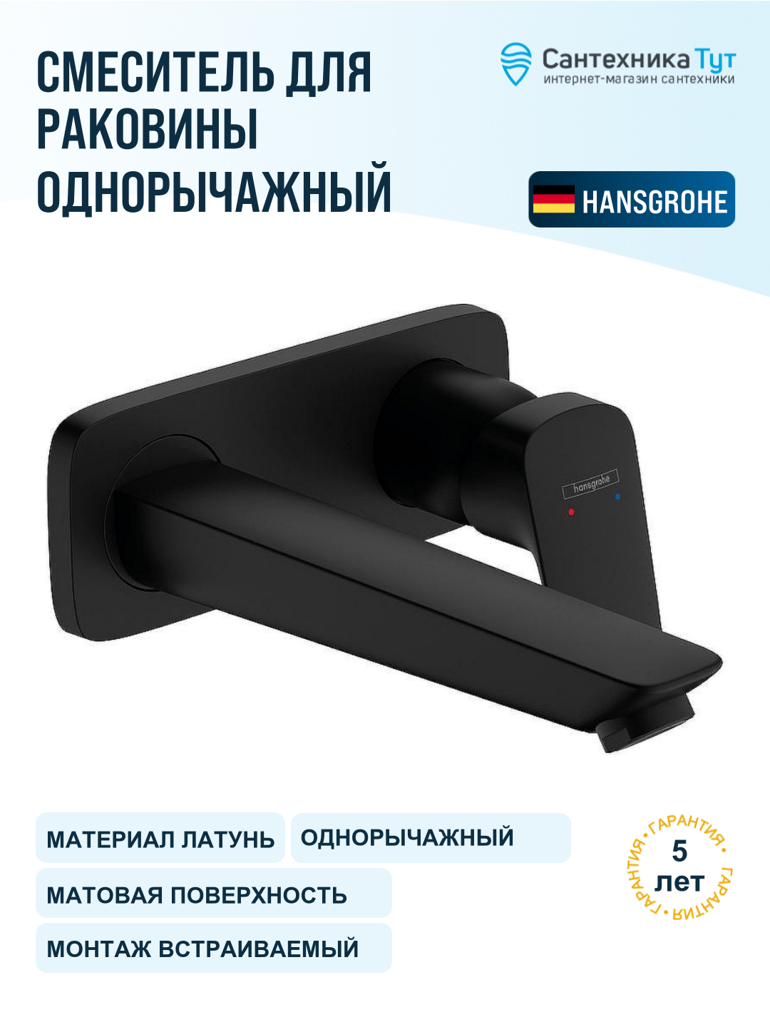 Смеситель для раковины Hansgrohe Logis 71220670 черный матовый, рычажное управление, латунь
